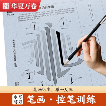 楷书毛笔笔画控笔训练字帖 水写布字帖 扫码看视频 学生成人毛笔初学书法入门运笔笔控训练字帖 华夏万卷
