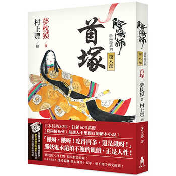 原版进口书 梦枕獏阴阳师8：首冢 木马文化