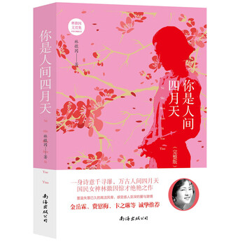 你是人间四月天 中小学生课外书，青少年版书籍中学生初一七八年级课外阅读读物，课外阅读书籍无障碍阅读经典名著
