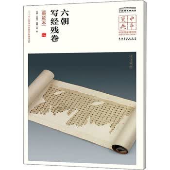 六朝写经残卷 墨迹本