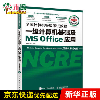 一级计算机基础及MS Office应用(无纸化考试专用)/全国计算机等级考试教程