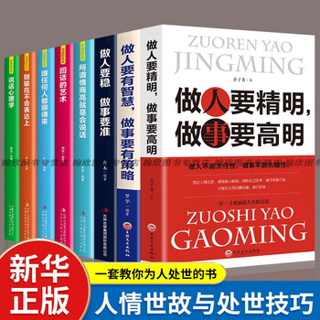 做人要精明做事要高明 做人要有智慧做事要有策略 做人要稳做事要准 全8册：做人要精明做事要高明