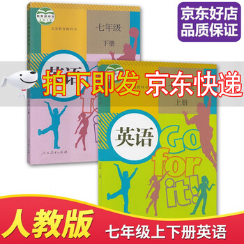 【全新正版】【套装两本】初中7七年级上下册英语书人教版课本教材教科书全套2本 初一1上下册英语 人民教育出版社