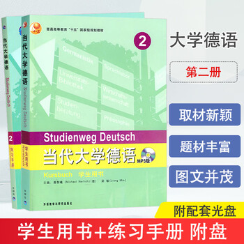 外研社 当代大学德语2第二册 学生用书+练习手册 附盘 外语教学与研究出版社 大学德语教程 德语专