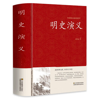 明史演义 蔡东藩著  原著 锁线精装 中国古典文学名著历史小说 中国历史通俗演义书籍