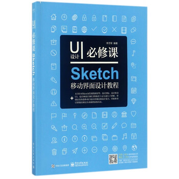 UI设计必修课(Sketch移动界面设计教程)