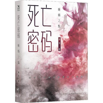 死亡密码 蜥蜴之髯【正版图书】