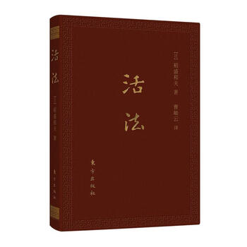 活法 稻盛和夫 东方出版社 励志与成功
