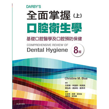 【中图原版】原版进口 darby’s全面掌握口腔卫生学 (上) 基础口腔卫生学及口腔预防保健(第八版
