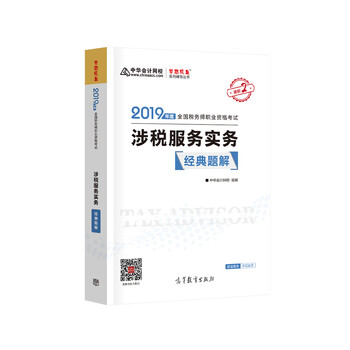  2019 全国税务师职业资格考试  涉税服务实务 经典题解9787040517972