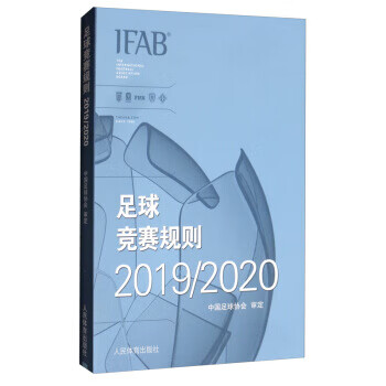   足球竞赛规则2019 2020 中国足球协会 人民体育出版社 9787500957072