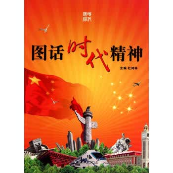 图话时代精神 杜鸿林 社会科学 9787201067193