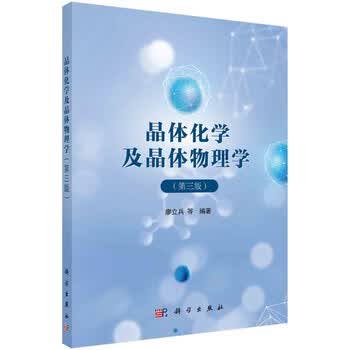 晶体化学及晶体物理学(第3版)