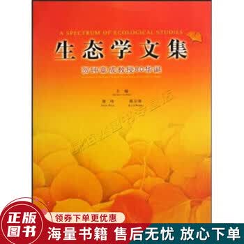 生态学文集:贺钟章成教授80华诞