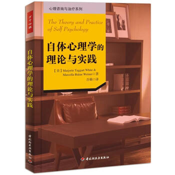 自体心理学的理论与实践（万千心理）  心理学 9787501991068