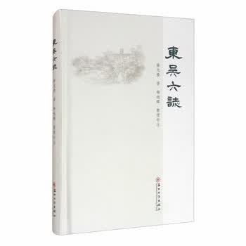 东吴六志