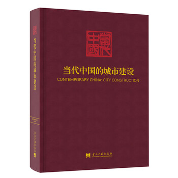 当代中国的城市建设（《当代中国》丛书）