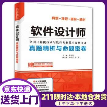 软件设计师真题精析与命题密卷 薛大龙 编 中国水利水电出版社