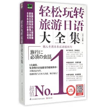轻松玩转旅游日语大全集(附光盘)