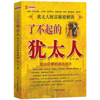 了不起的犹太人【正版图书，放心下单】