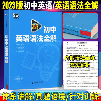 2023版5.3英语初中英语语法全解含语法填空符合中学课程标准要求789年级中考总复习全国通用