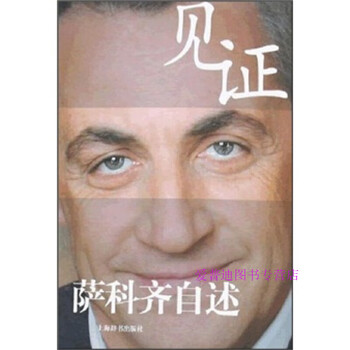 见证 萨科齐自述 [法]尼古拉·萨科齐