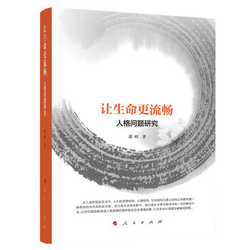 [正版图书]让生命更流畅——人格问题研究