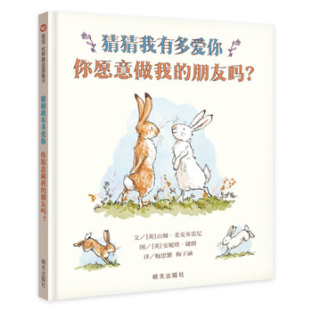 信谊世界精选图画书-猜猜我有多爱你-你愿意做我的朋友吗？