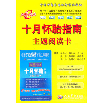 正版图书 十月怀胎指南主题阅读卡 杨志松 人民军医出版社 9787509135785