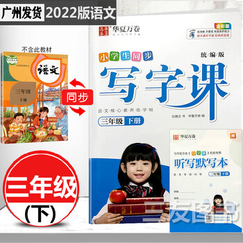 广州发货~语文统编版三年级下册练字帖小学生同步写字课楷书3年级