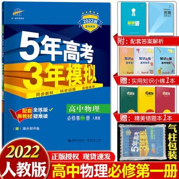 【新教材】五年高考三年模拟高中同步必修第一册2022曲一线高中五三同步练习册高一上册 物理必修一第1册人教版