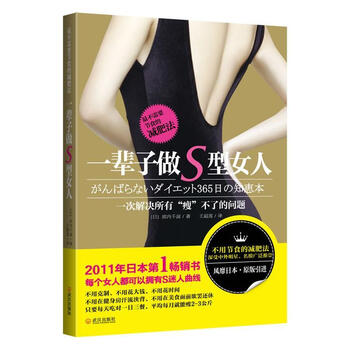 一辈子做S型女人 滨内千波 健身与保健 9787543058439