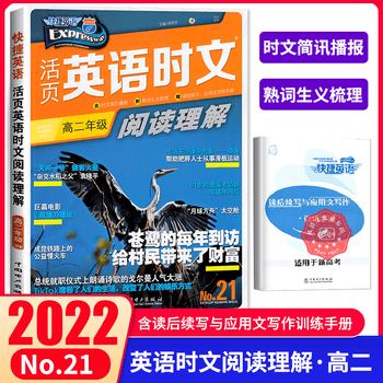 2022版快捷英语活页英语时文阅读理解高二NO.21第21期高中高二阅读理解与完形填空专项训练同步强化训练