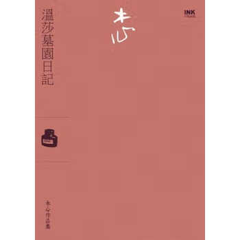 木心温莎墓园日记（小说）印刻