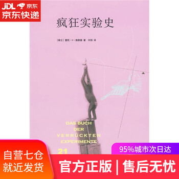 【正版图书】新知文库21：疯狂实验史