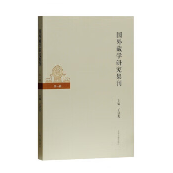国外藏学研究(辑)