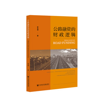 公路融资的财政逻辑