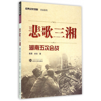 悲歌三湘：湖南五次会战 武汉大学出版社