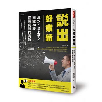 说出好业绩：速效！易上手！关键30秒翻转 16 林有田