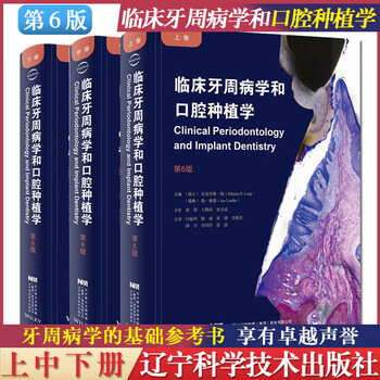临床牙周病学和口腔种植学第6版上中下卷全套3本 口腔医生参考书籍 辽宁科学技术出版社