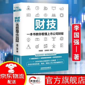 【官方旗舰】财技：一本书教你看懂上市公司财报 财务报表分析从入门到精通手把手教你读财报分析从0到1财