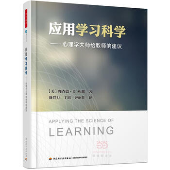 应用学习科学 心理学大师给教师的建议理查德·梅耶中国轻工业出版社9787518410576 中小学教