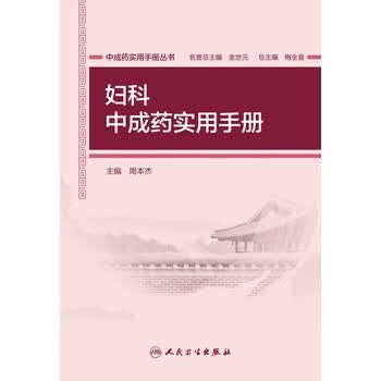 妇科中成药实用手册/中成药实用手册丛书