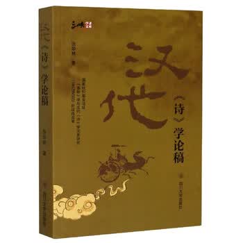 汉代诗学论稿/三峡学者文库