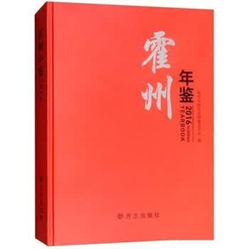 霍州年鉴2016