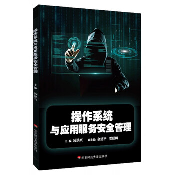 操作系统与应用服务安全管理