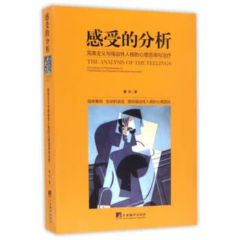 感受的分析(完美主义与强迫性人格的心理咨询与治疗)