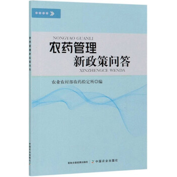 [正版图书]农药管理新政策问答