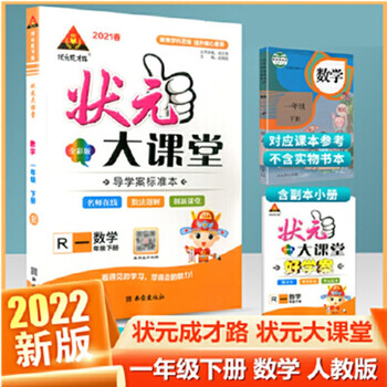 2022版 状元大课堂 一年级下册数学 人教版