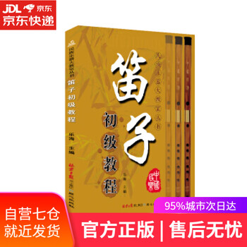 【正版图书】笛子初级教程 乐海 同心出版社